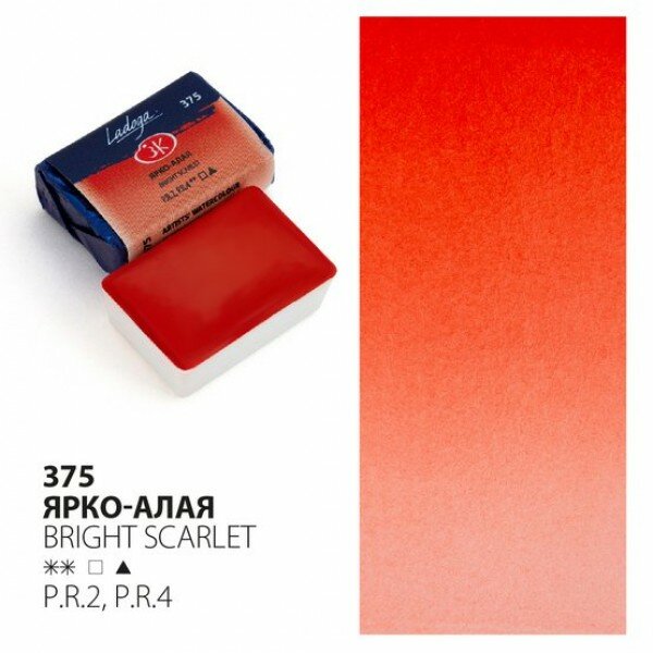 Ярко-алая, акварель Ладога кювета 2,5 мл