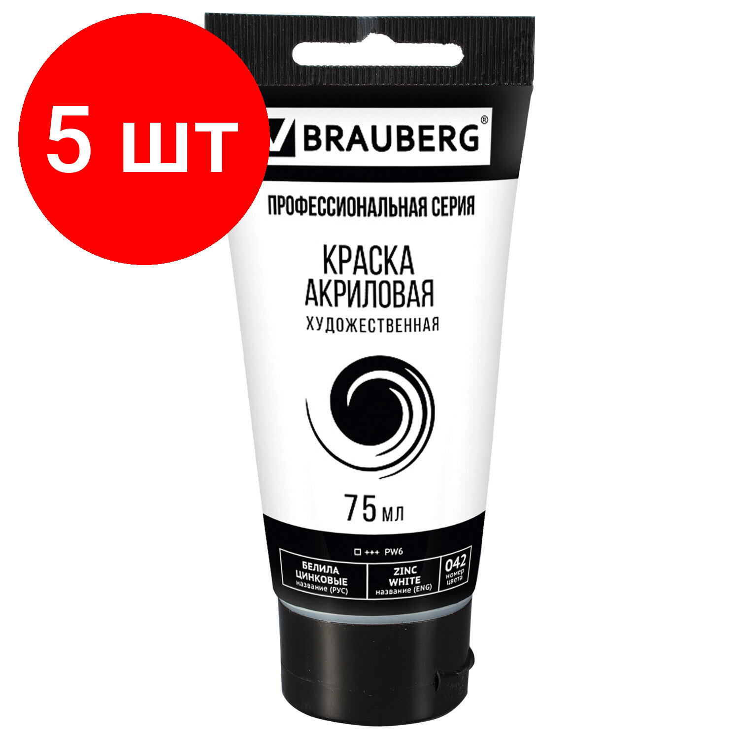 Комплект 5 шт, Краска акриловая художественная BRAUBERG ART CLASSIC, туба 75 мл, белила цинковые, 191587