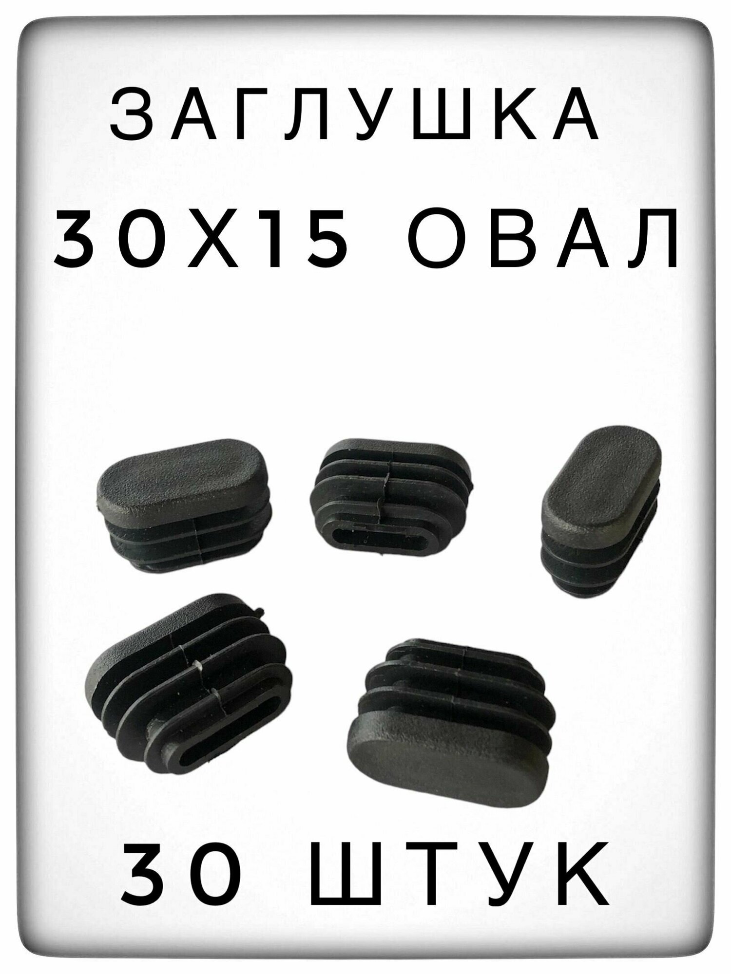 Заглушка 30х15 овал (30 штук) пластиковая
