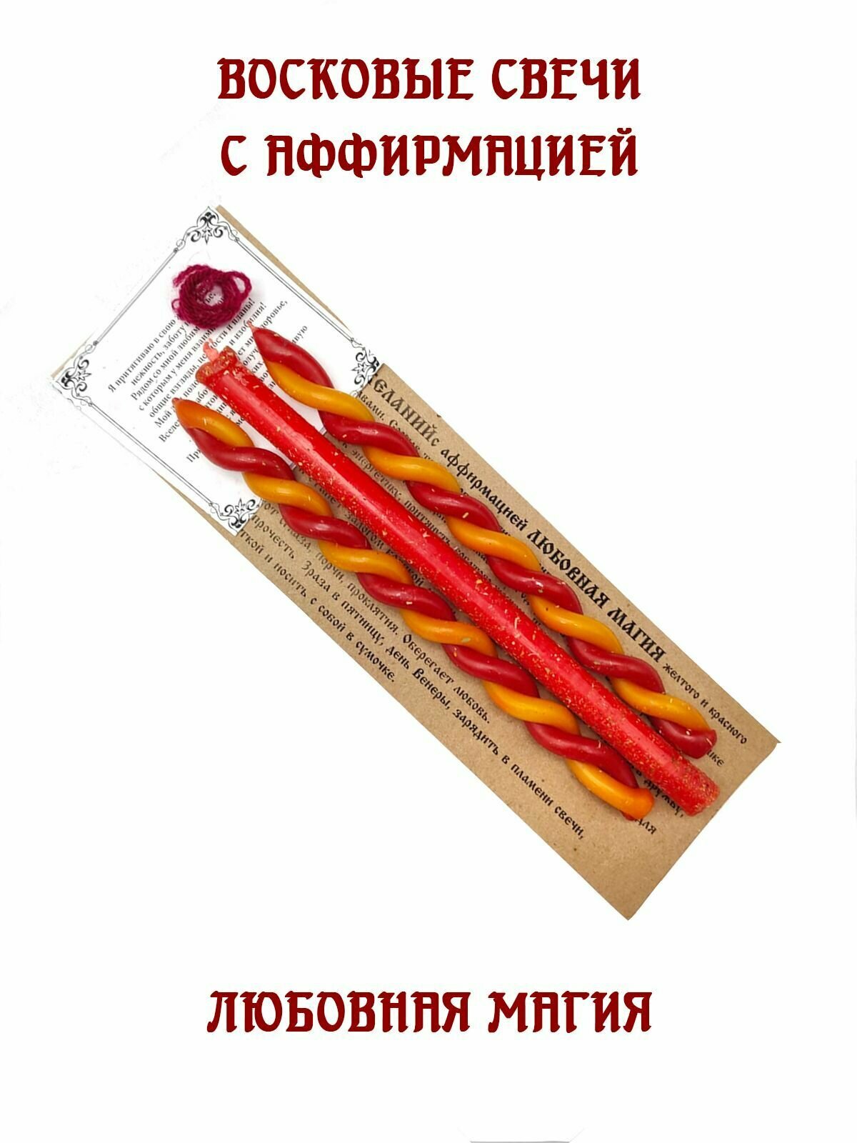 Свечи магические восковые с травами и аффирмацией Любовная магия