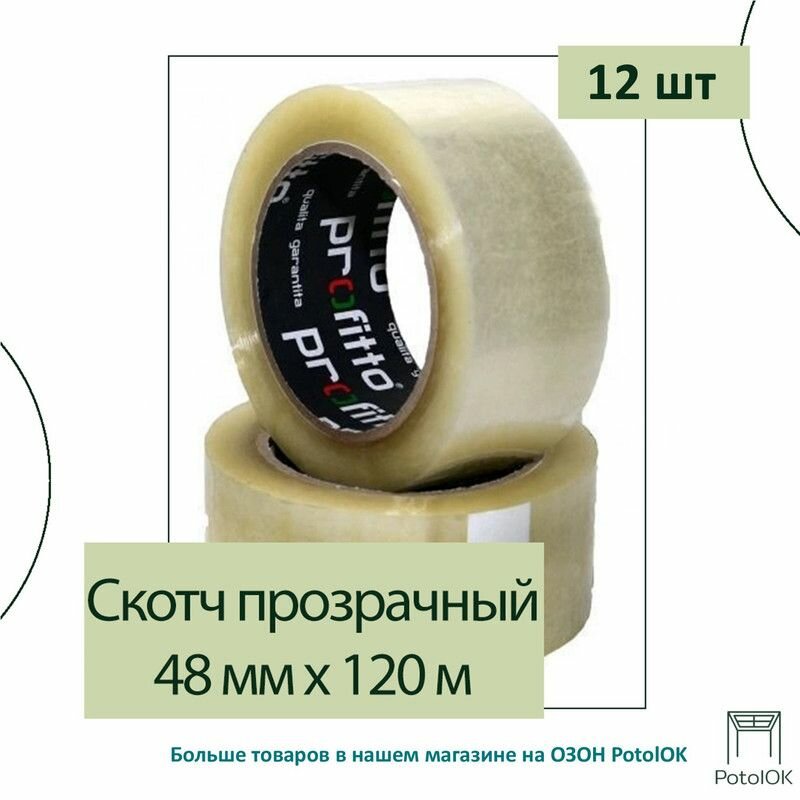 Клейкая лента, скотч прозрачный 48мм х 120м - 12шт