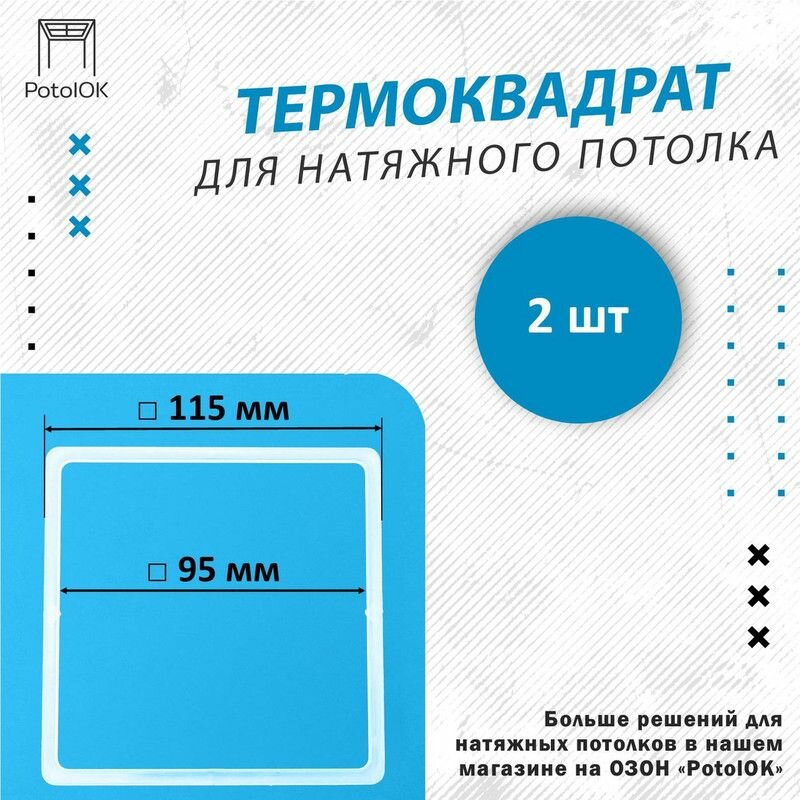 Термоквадрат для натяжного потолка, d 115 мм - 2 шт