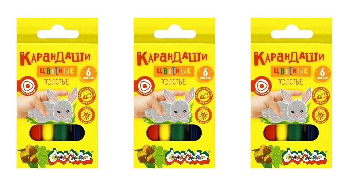 Каляка-Маляка Набор цветных карандашей, укороченные и толстые, трехгранные в деревянном корпусе, 6 цветов, 3 уп.