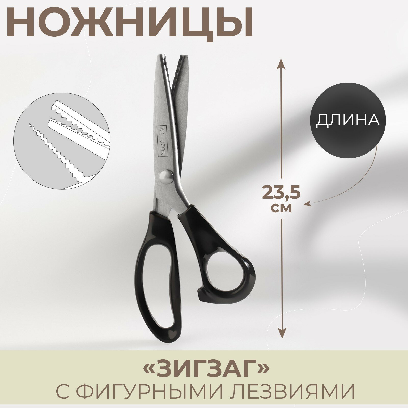 Ножницы «Зигзаг», 9,5", 23,5 см, шаг - 5 мм, в коробке, цвет чёрный, 2313858