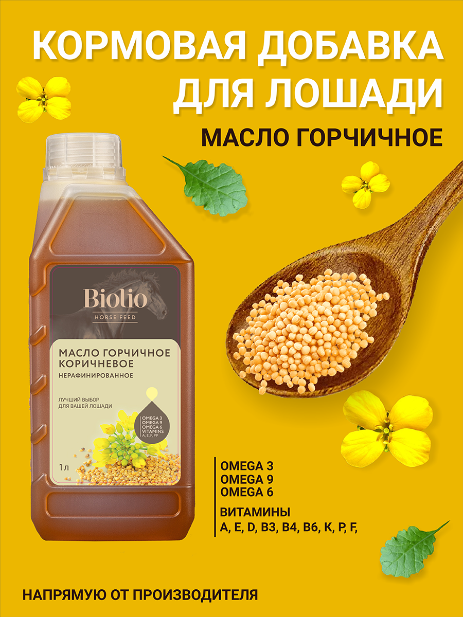 Масло Горчичное 1л, Биолио