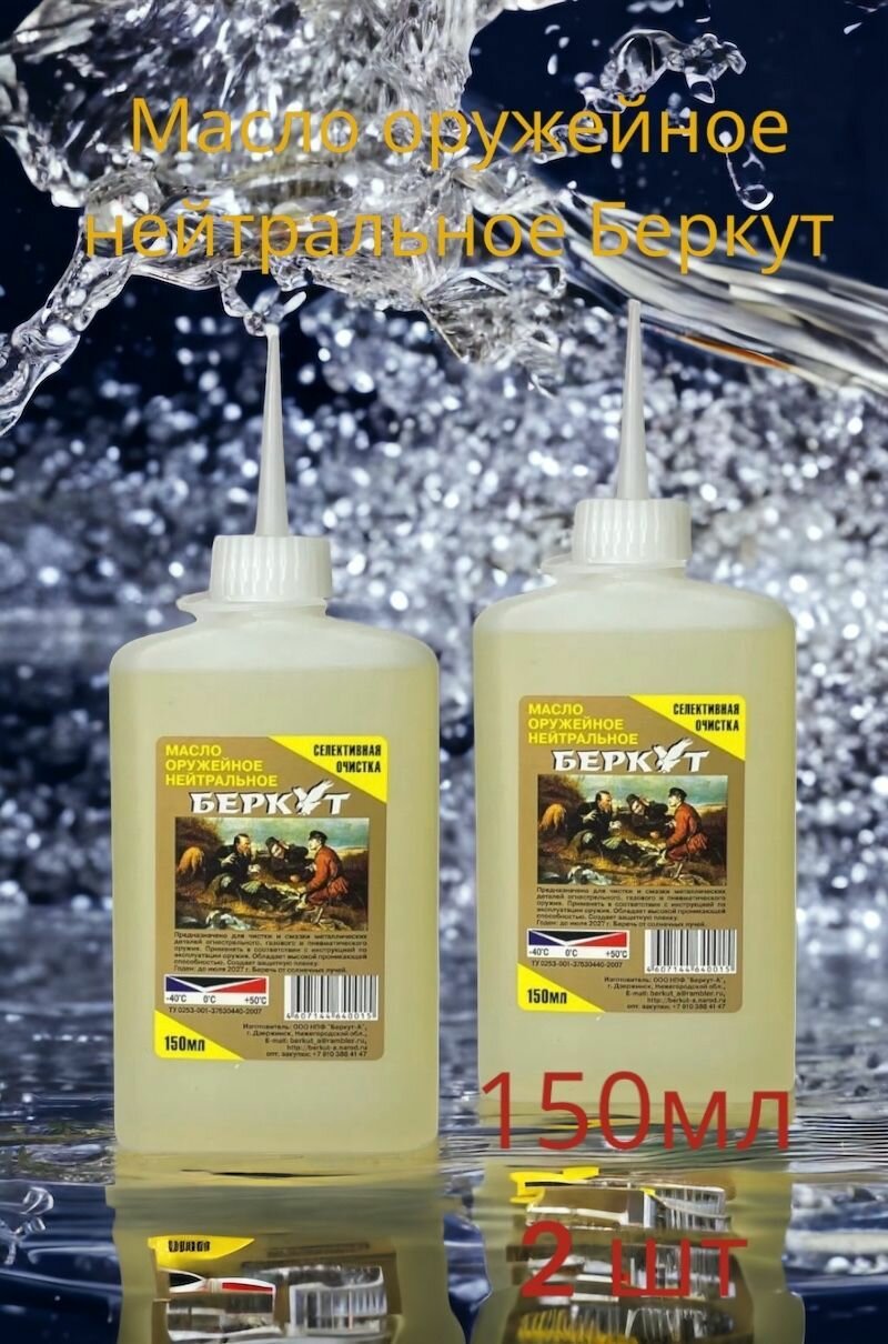 Масло оружейное "Беркут" нейтральное 2 штуки по 150 мл