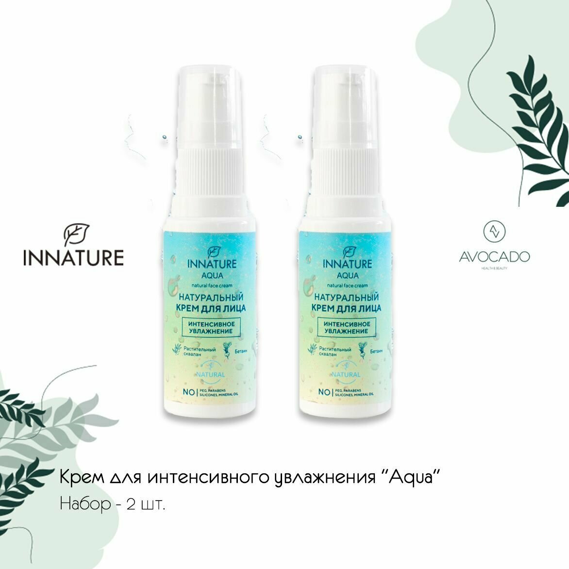 INNATURE AQUA Натуральный крем для лица интенсивное увлажнение, 30 мл. Набор 2 шт.