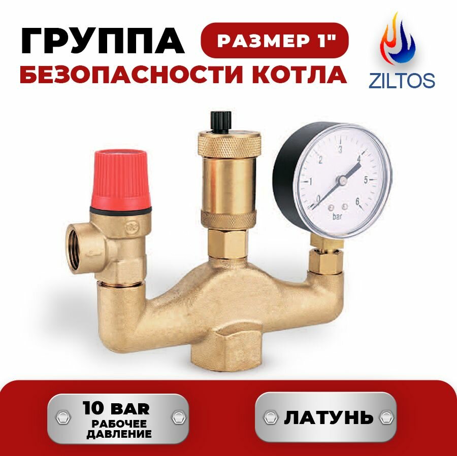 ZILTOS Группа безопасности котла 1"(Манометр, предохранительный клапан, автоматический воздухоотводчик)