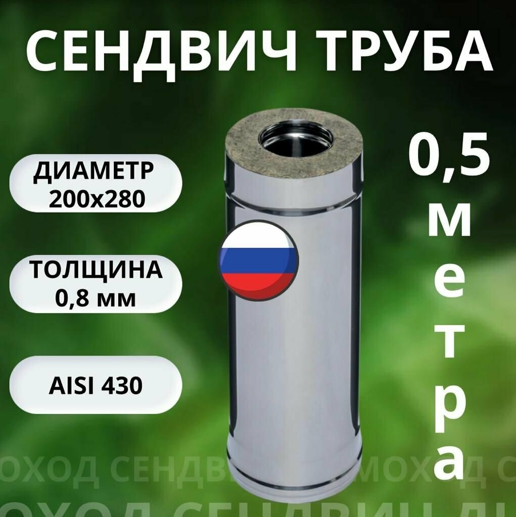 Дымоход сендвич 0,5 метра,(AISI 430-0,8 мм +AISI 0,5мм ) D-200х280