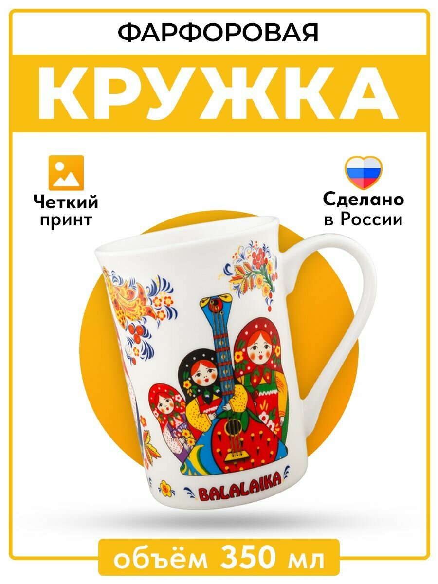 Керамическая кружка для чая и кофе с принтом "Матрешки с балалайкой", сувенирная фарфоровая большая чашка для различных напитков, сувенир из России