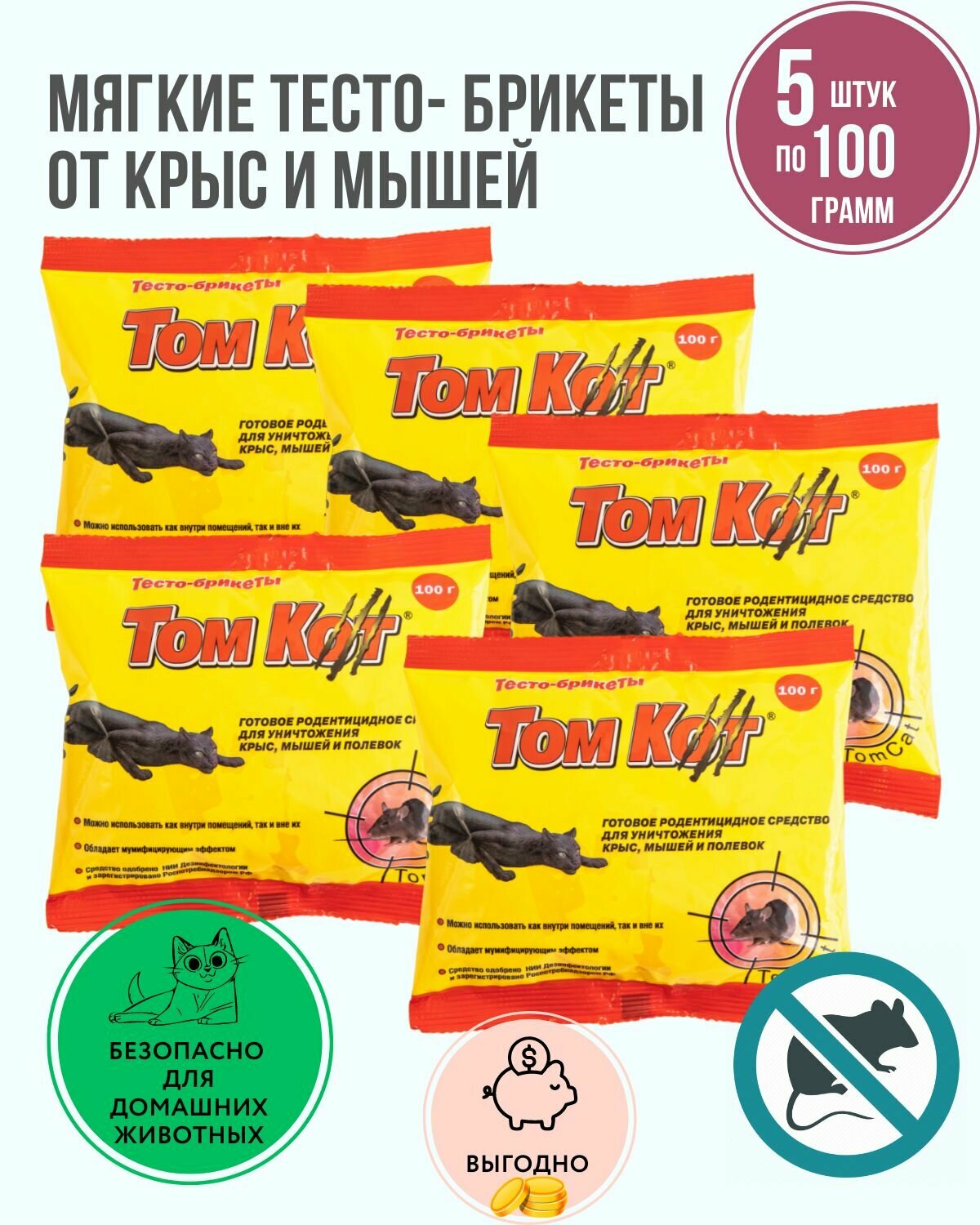 ТОМ КОТ отрава для мышей и крыс тесто - брикеты от грызунов 5 штук по 100 грамм