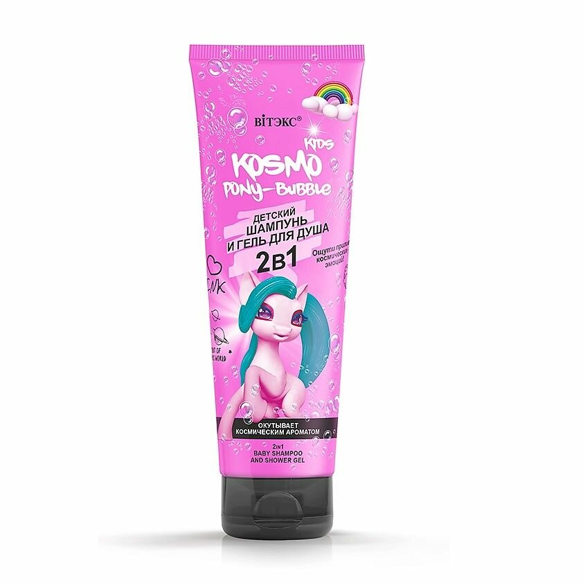 Витэкс Шампунь + Гель для душа 2 в 1, детский, Kosmo Kids Pony-Bubble, туба, 250 мл