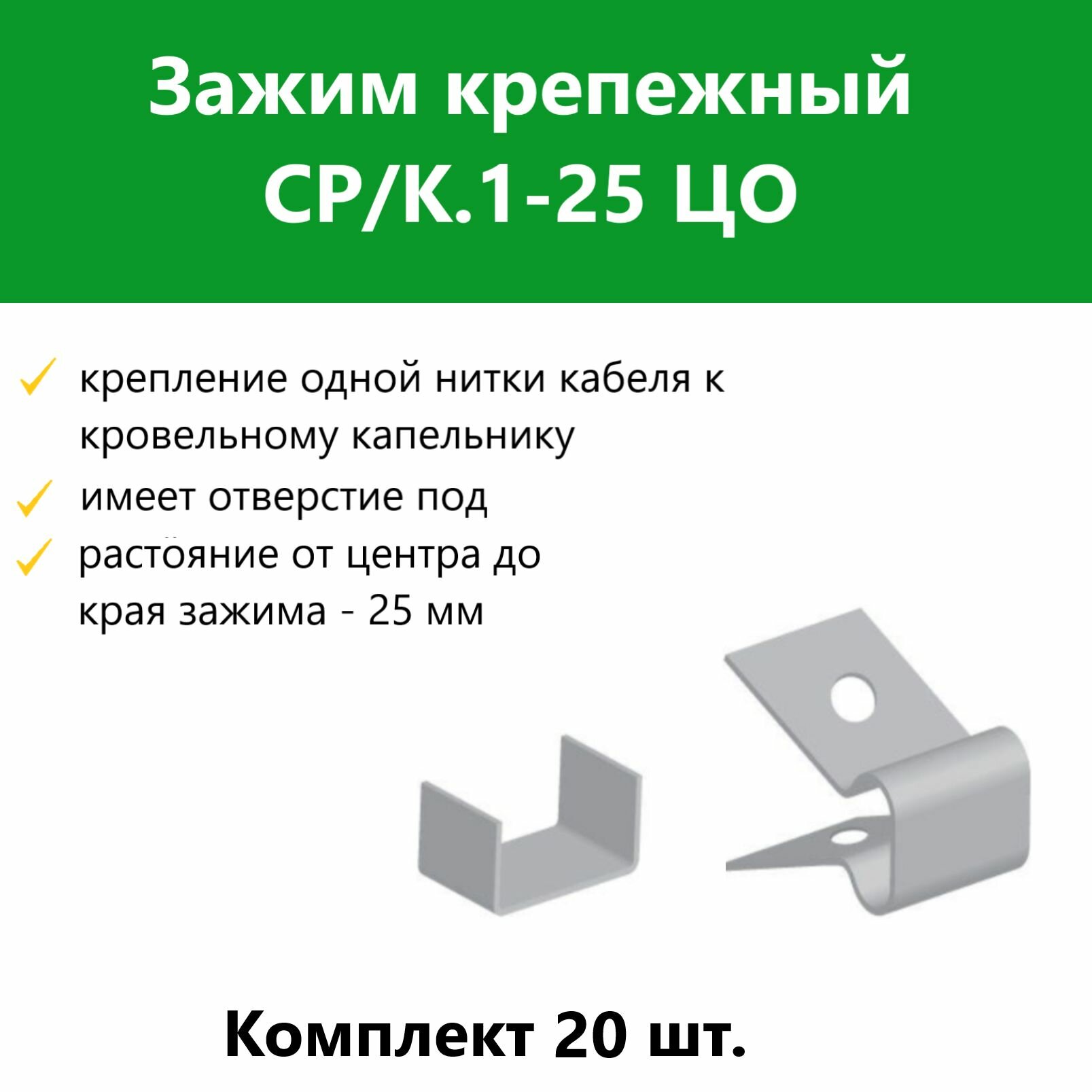 Зажим крепежный для греющего кабеля СР/К.1-25 ЦО. Комплект 20 шт.