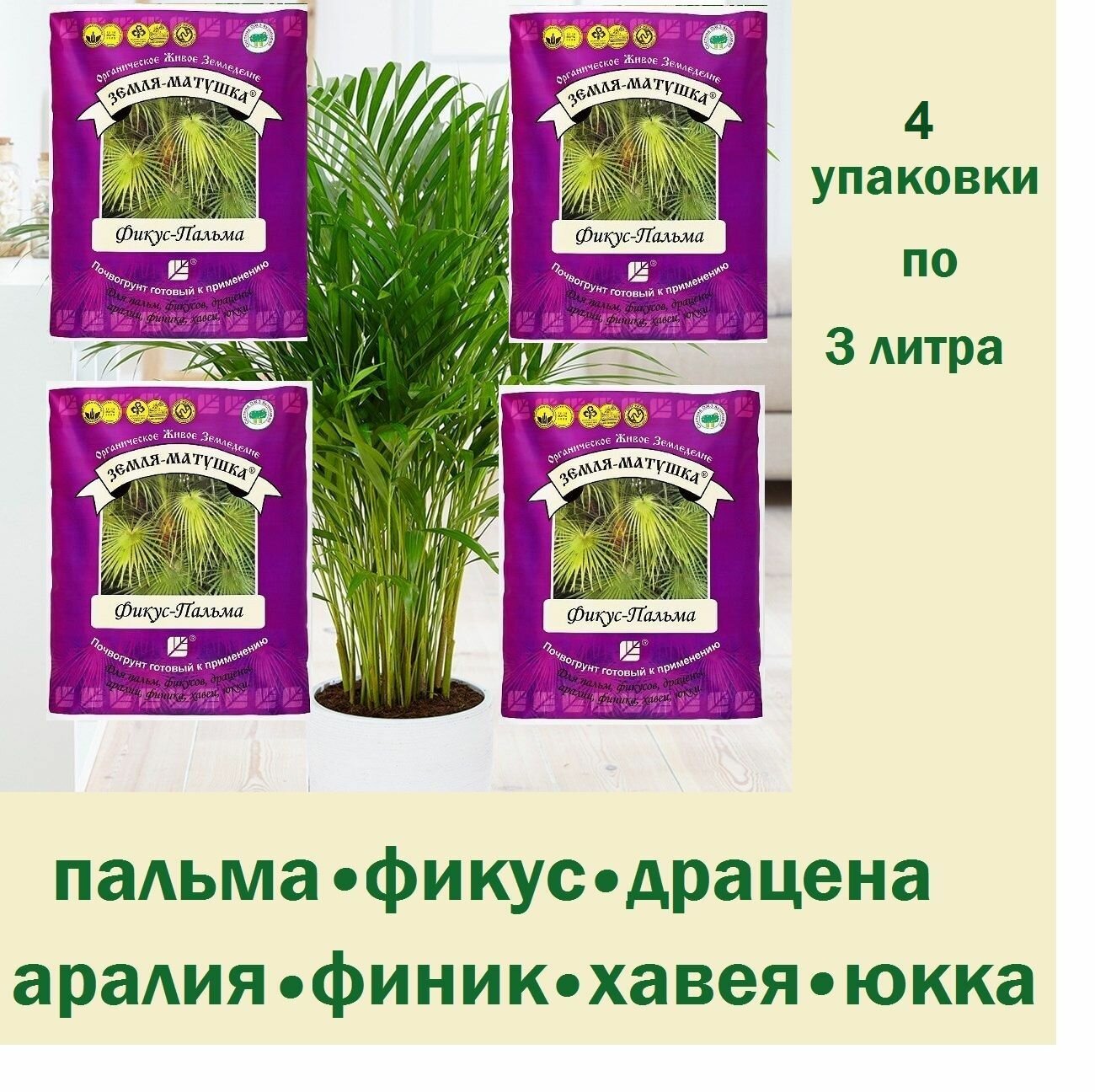Полностью готовый почвогрунт Земля-Матушка ОЖЗ фикус-пальма 12 л (4 шт по 3 л) для фикусов, драцены, аралии, хавеи.