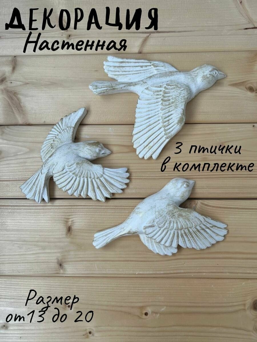 Птицы декоративные (на стену, для дома, украшение интерьера) бело-золото ,3 шт
