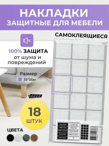 Войлочный подпятник для мебели (защитные мебельные протекторы), белые, 35х35мм