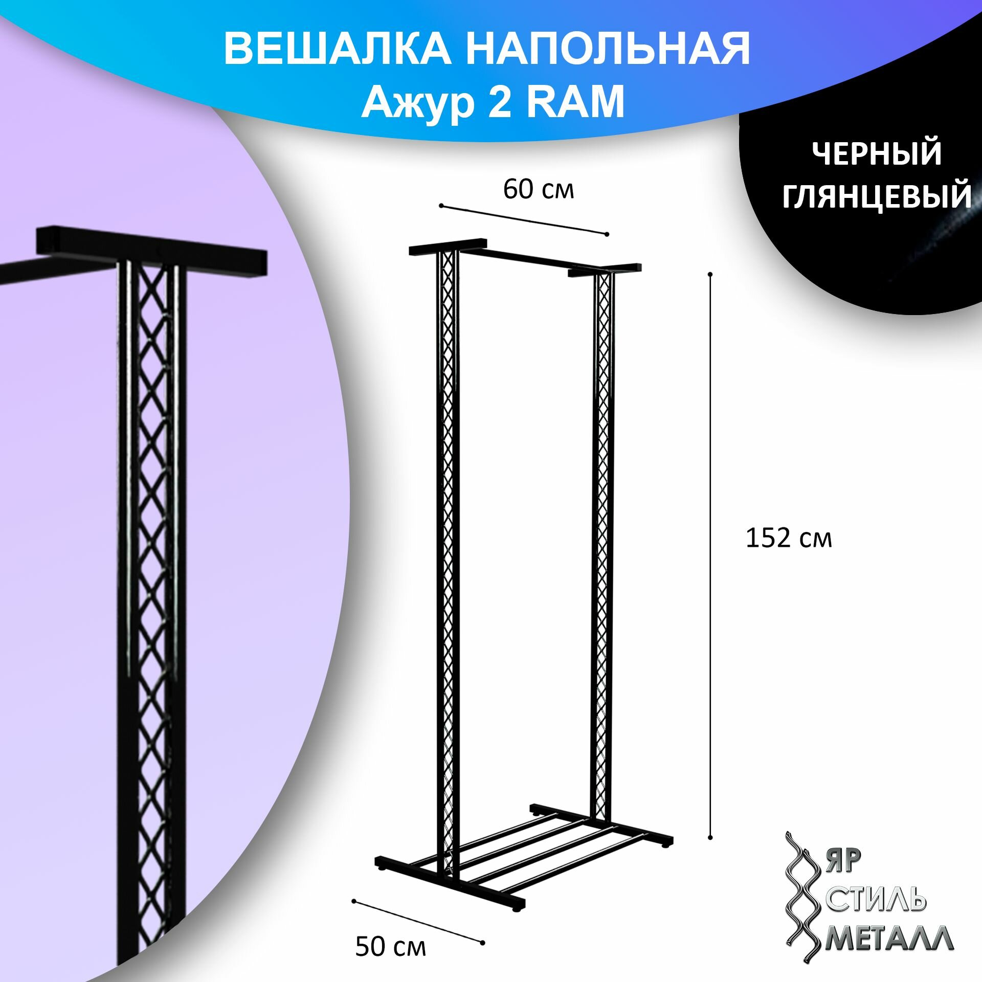Ажурная вешалка напольная детская 152*60*50см. Черный глянцевый. Рейл для одежды, металлическая, лофт. Ажур 2 RAM
