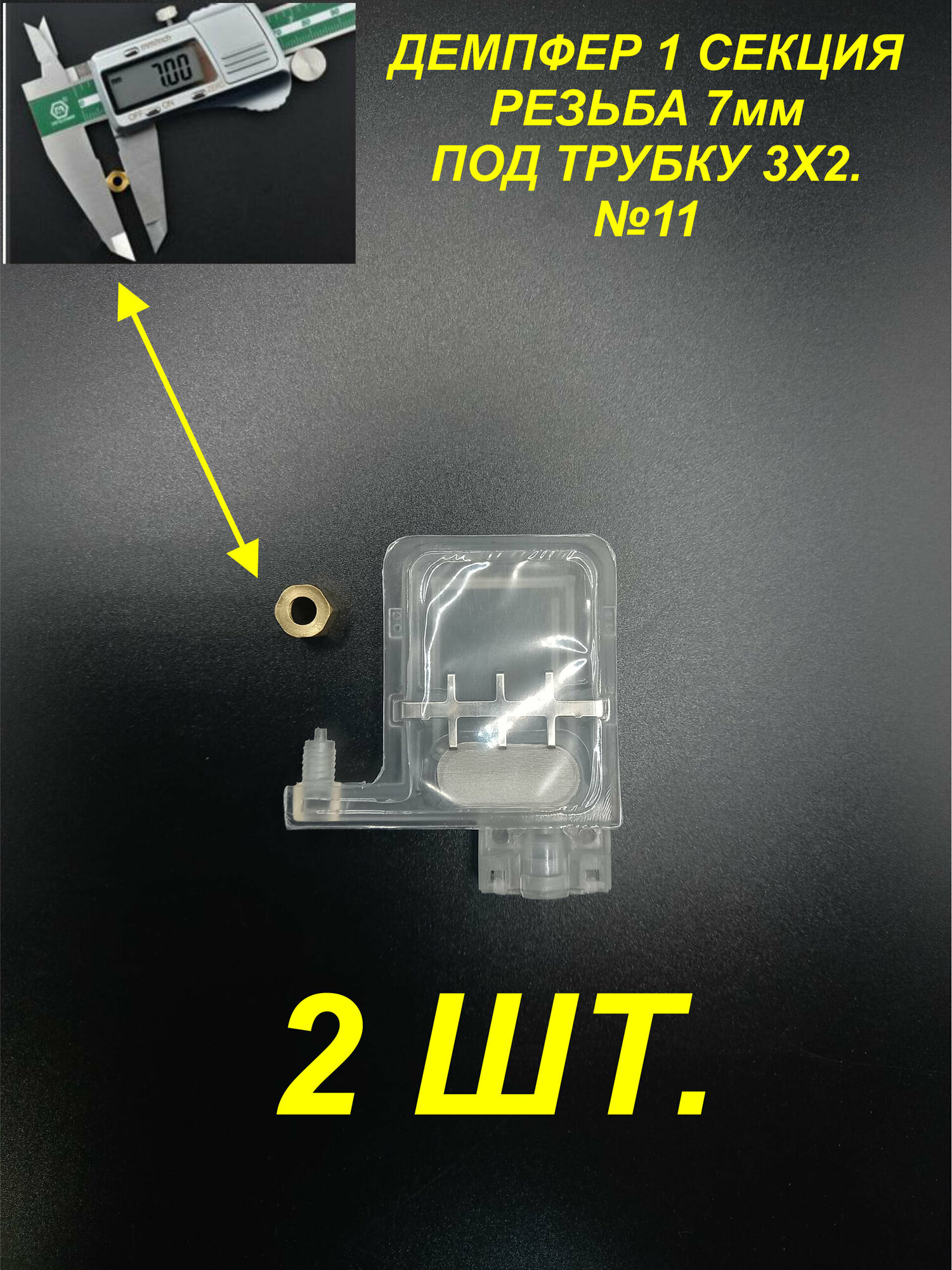 Демпфер№11 2шт. для принтеров DX5 TX800 XP600 Mimaki TS3 JV33 CJV30 TS5 JV2 Galaxy чернила на водной основе под трубки 4 мм диаметром.