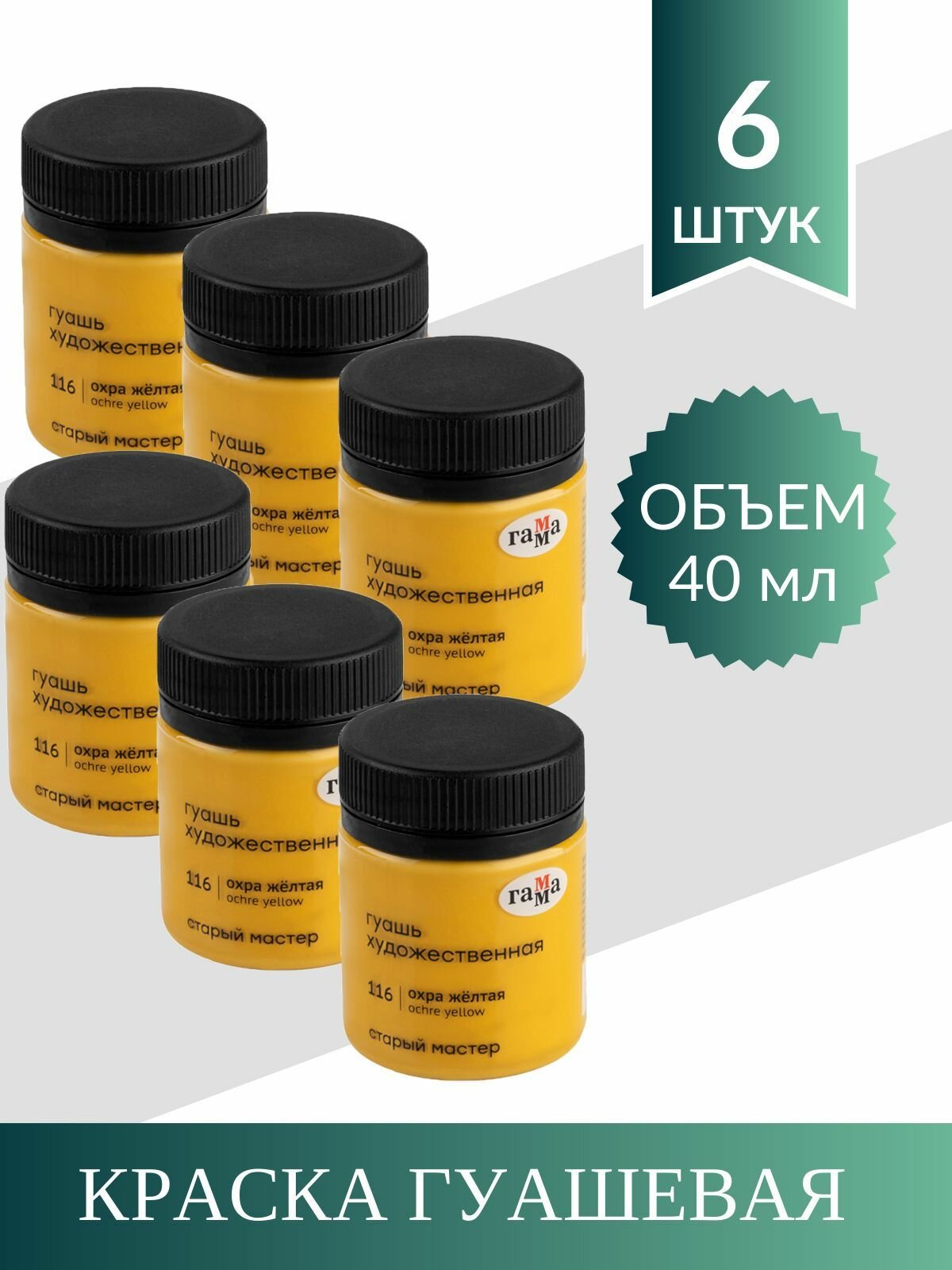 Гуашь Художественная Гамма "Старый Мастер" 40 мл. Охра Желтая (6 шт)