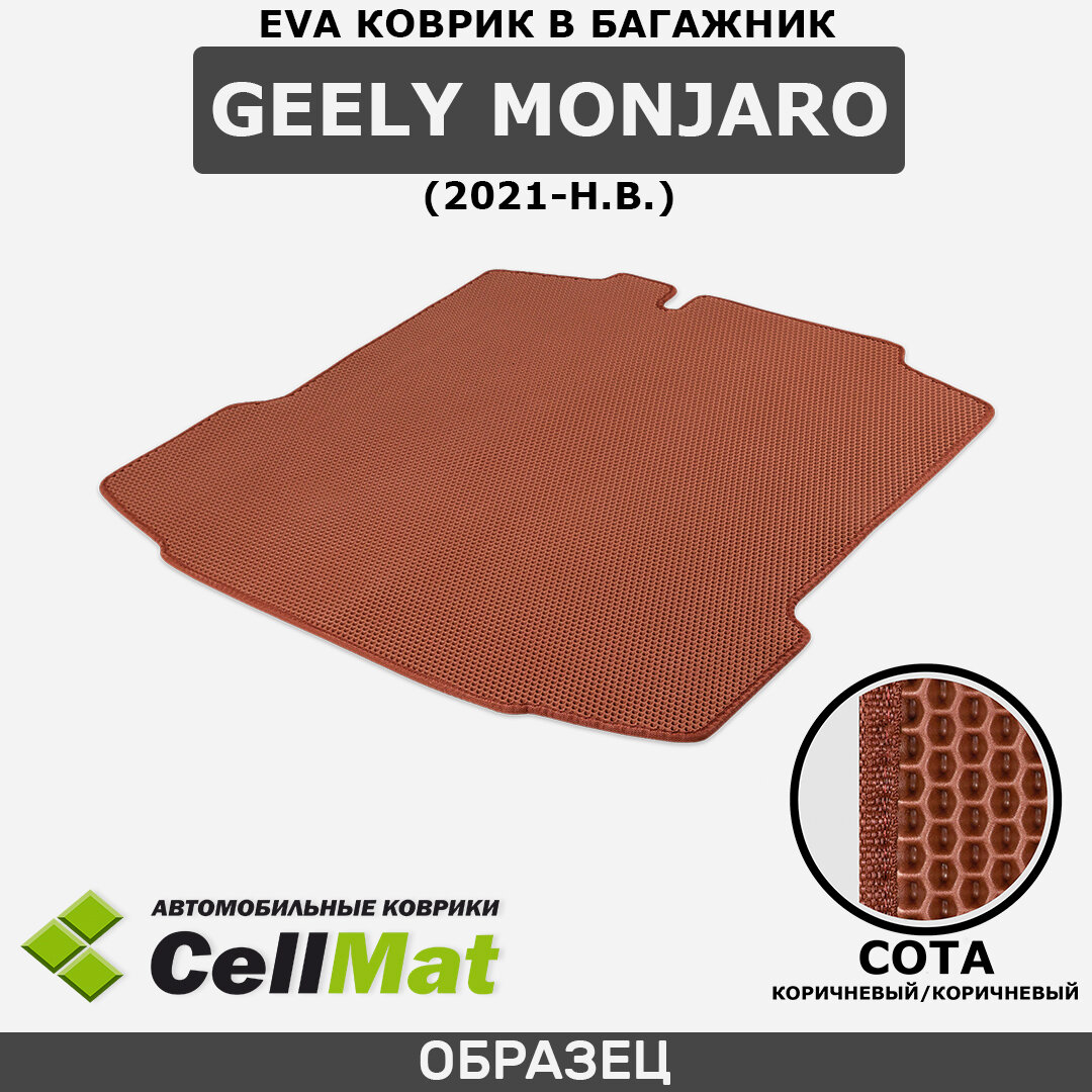ЭВА ЕВА EVA коврик CellMat в багажник Geely Monjaro, Джили Монжаро, 2021-н. в.