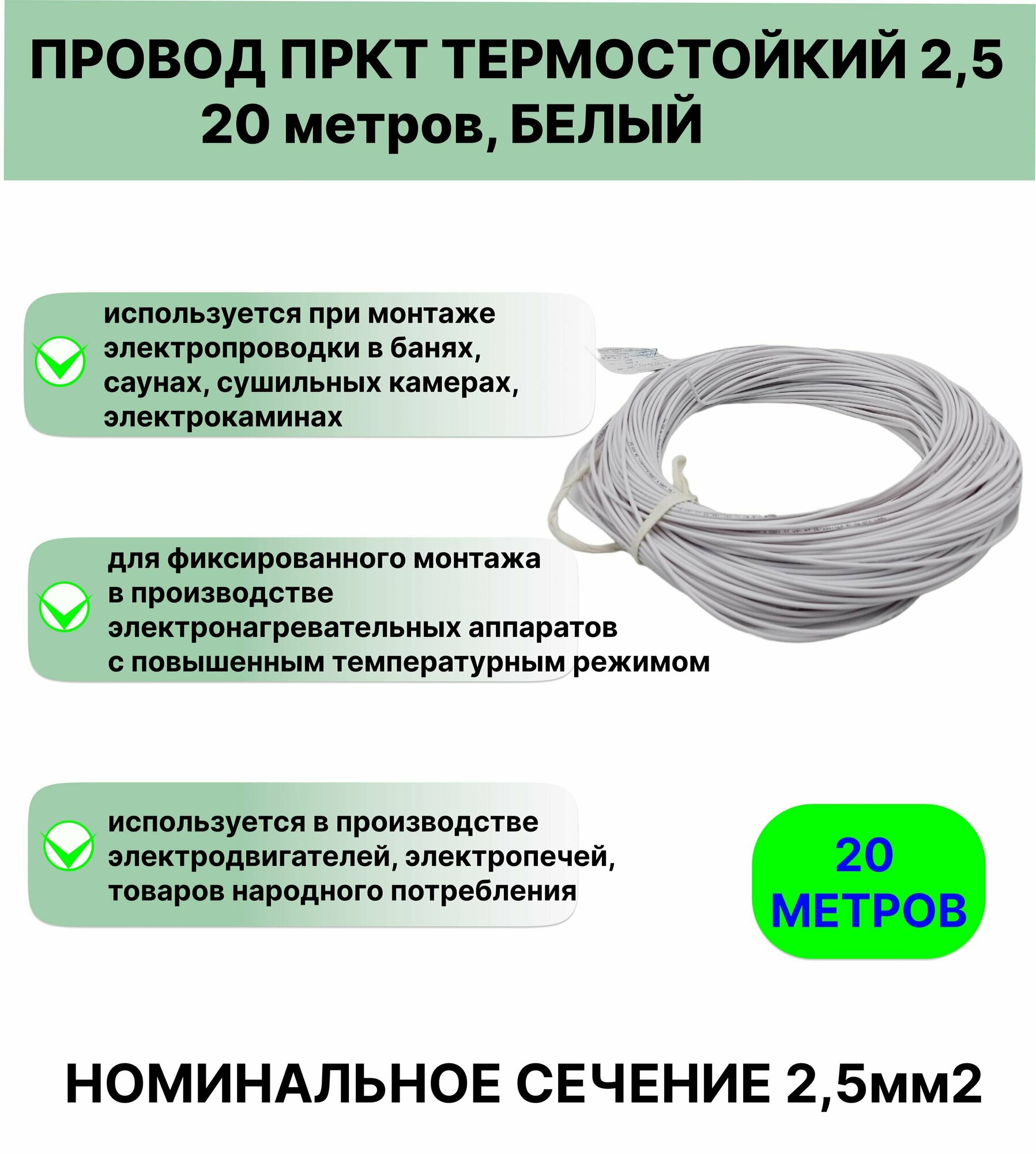 Провод пркт 2,5, 20 м белый