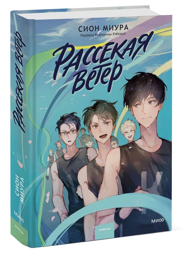 Миура Сион. Рассекая ветер