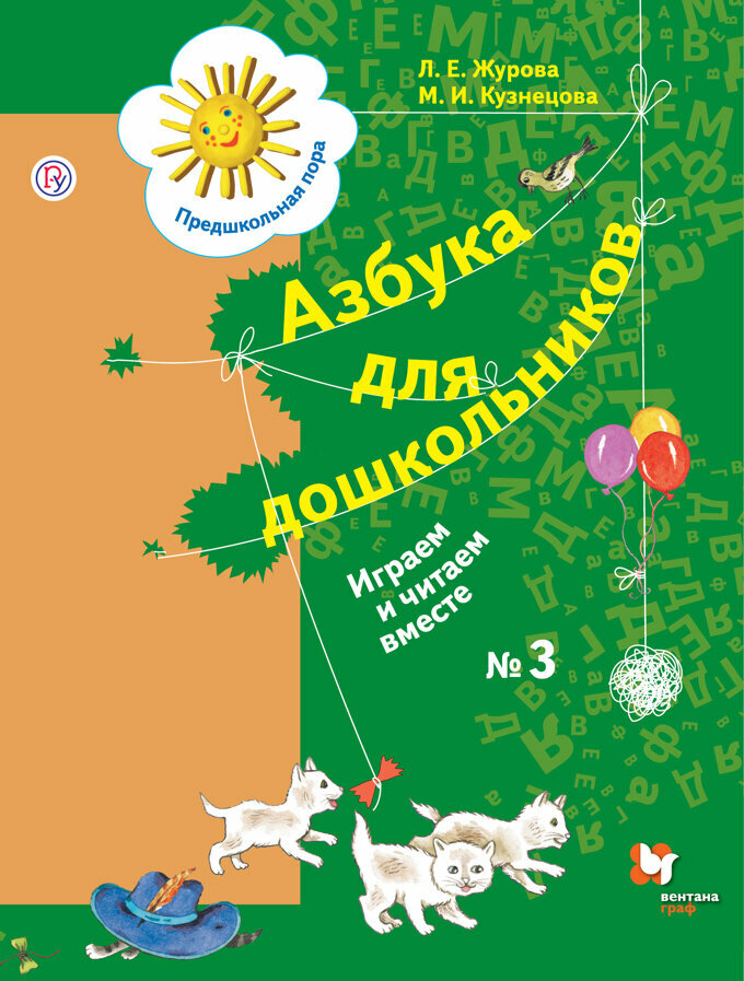 Азбука для дошкольников. Играем и читаем вместе. Часть 3. В 3-х частях. Журова Л. Е, Кузнецова М. И.