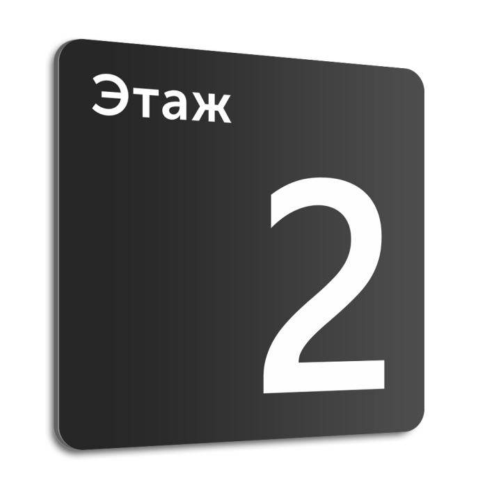 Табличка на стену "Этаж 2", 20х20 см, композит