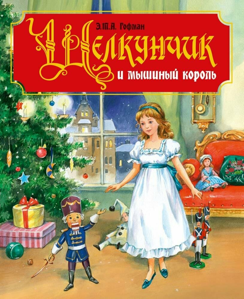 Щелкунчик и мышиный король (Гофман)