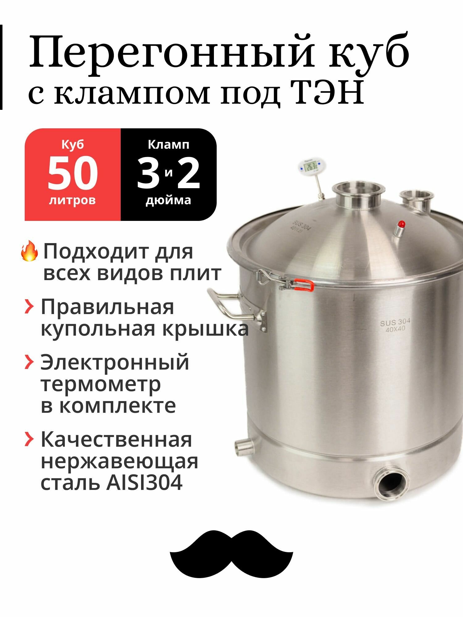 Перегонный куб 50 литров, 40х42 см, 304-я сталь, кламп под ТЭН, под колонну 3 и 2 дюйма