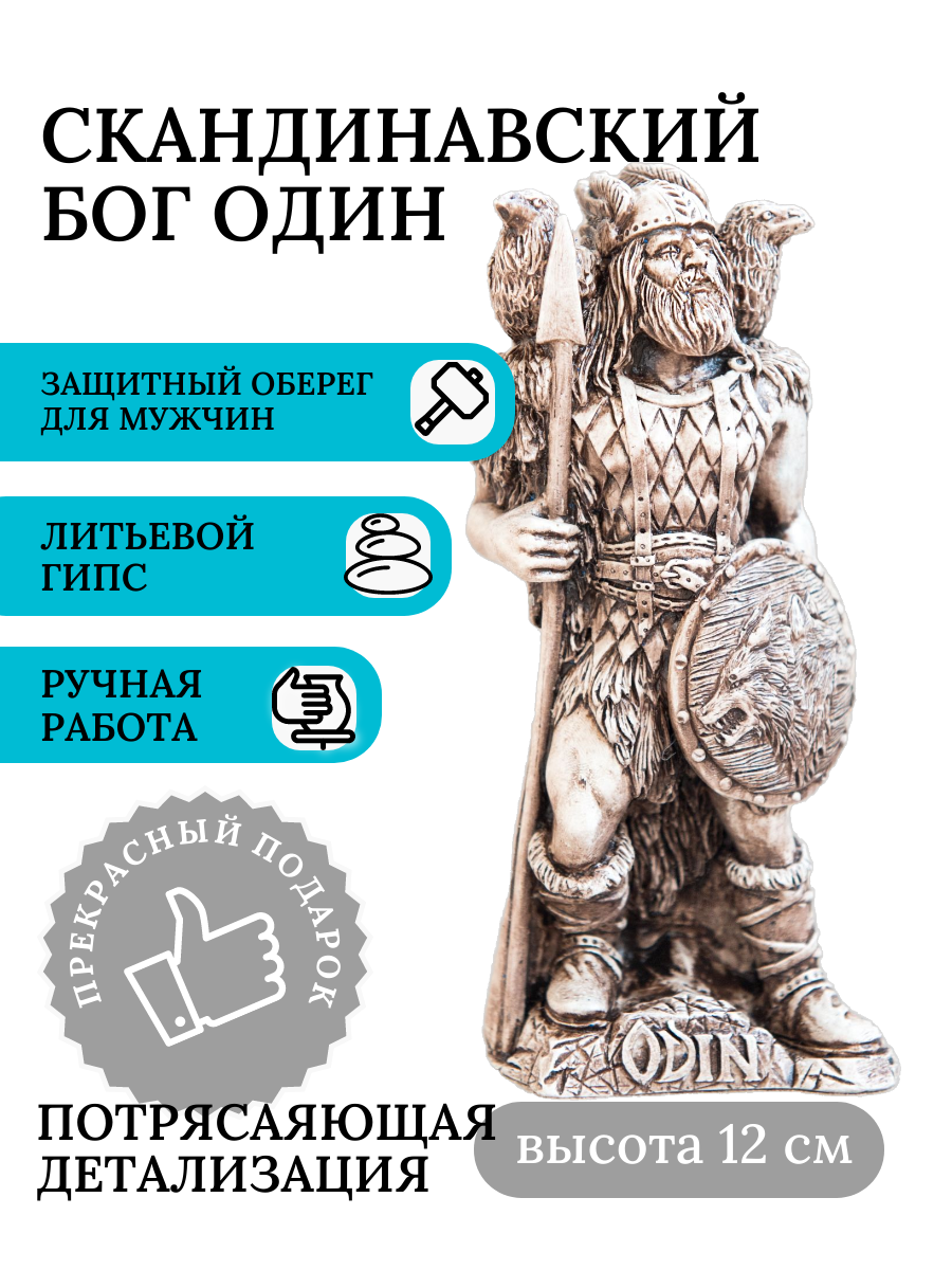 Скандинавский оберег бог Один 12см статуэтка для дома и интерьера