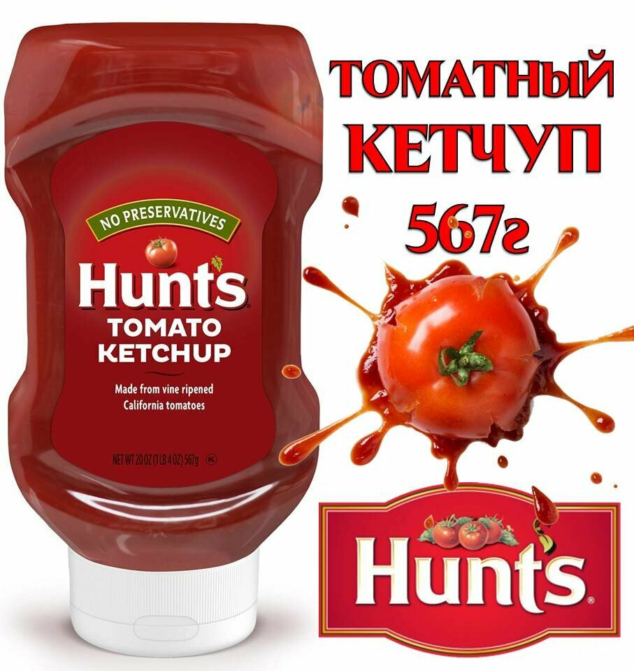 Hunt's Томатный кетчуп 567г Низкокалорийный без консервантов Tomato Ketchup США