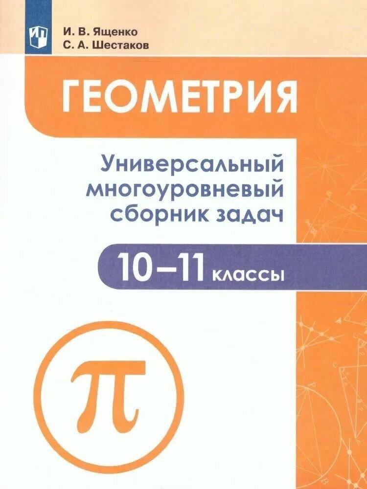 Ященко И. В. Геометрия 10-11 классы Универсальный многоуровневый сборник задач