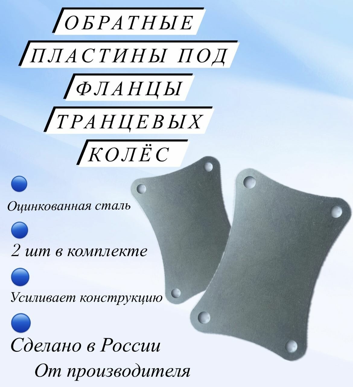 Обратные пластины под фланцы транцевых колес 2 шт из оцинкованной стали