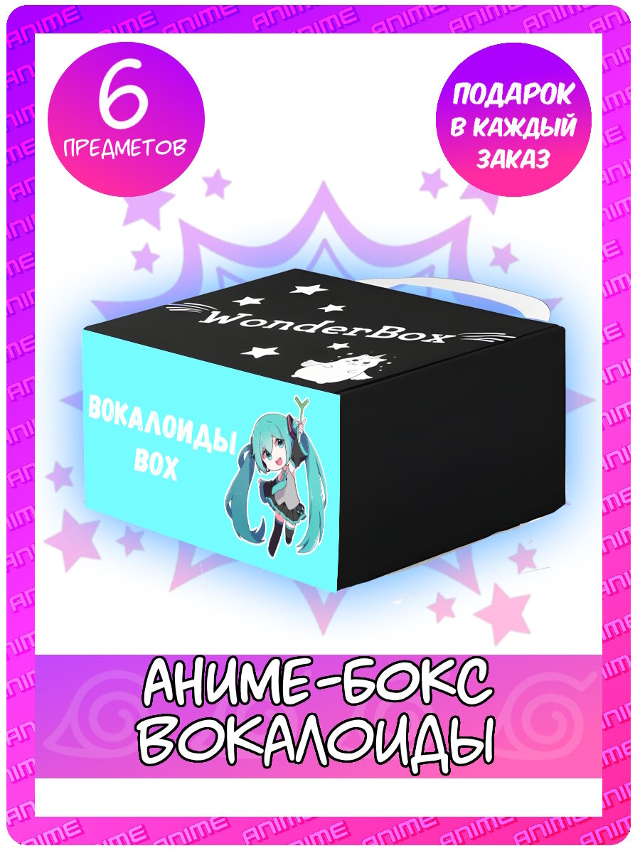 Аниме-бокс случайный набор по аниме "Вокалоид" от бренда "Мир Аниме"