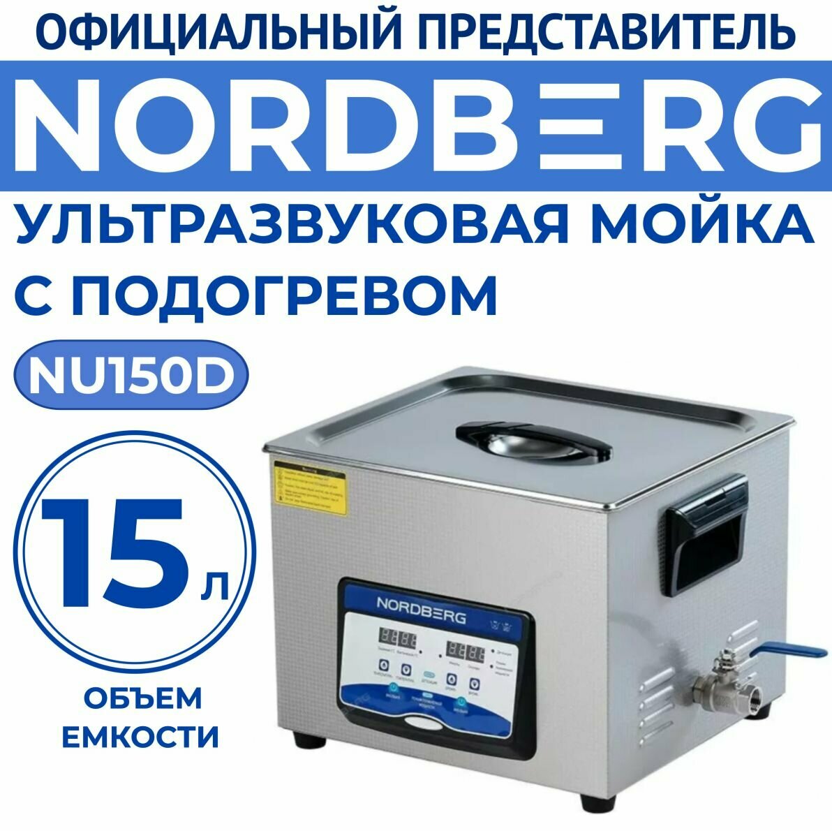 Ультразвуковая мойка с подогревом, 15 л NORDBERG NU150D