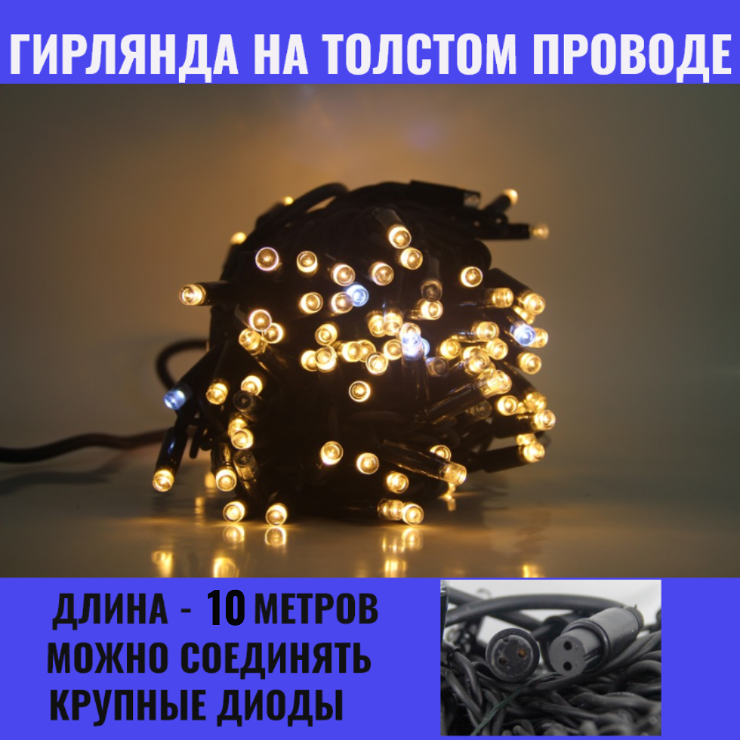 Гирлянда уличная 10м. на толстом черном проводе, свечение Теплый белый с мерцанием (арт. XL10-ZOL)