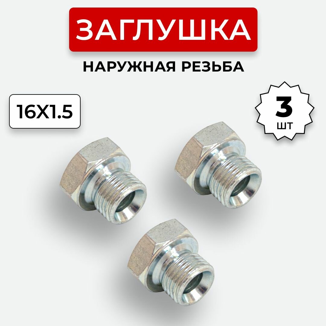 Заглушка (пробка) гидравлическая Штуцер DK 16х1,5 3 шт.