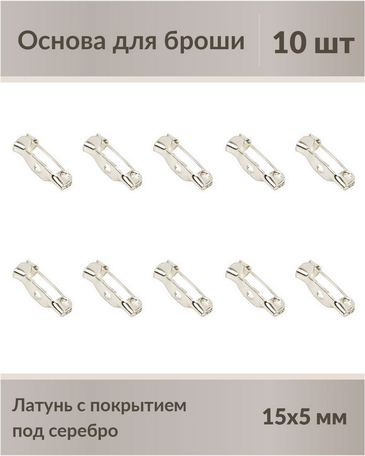 Основа для броши 15х5 мм, "посеребренная", 1 отверстие и угловой фиксатор иглы, 10 шт.