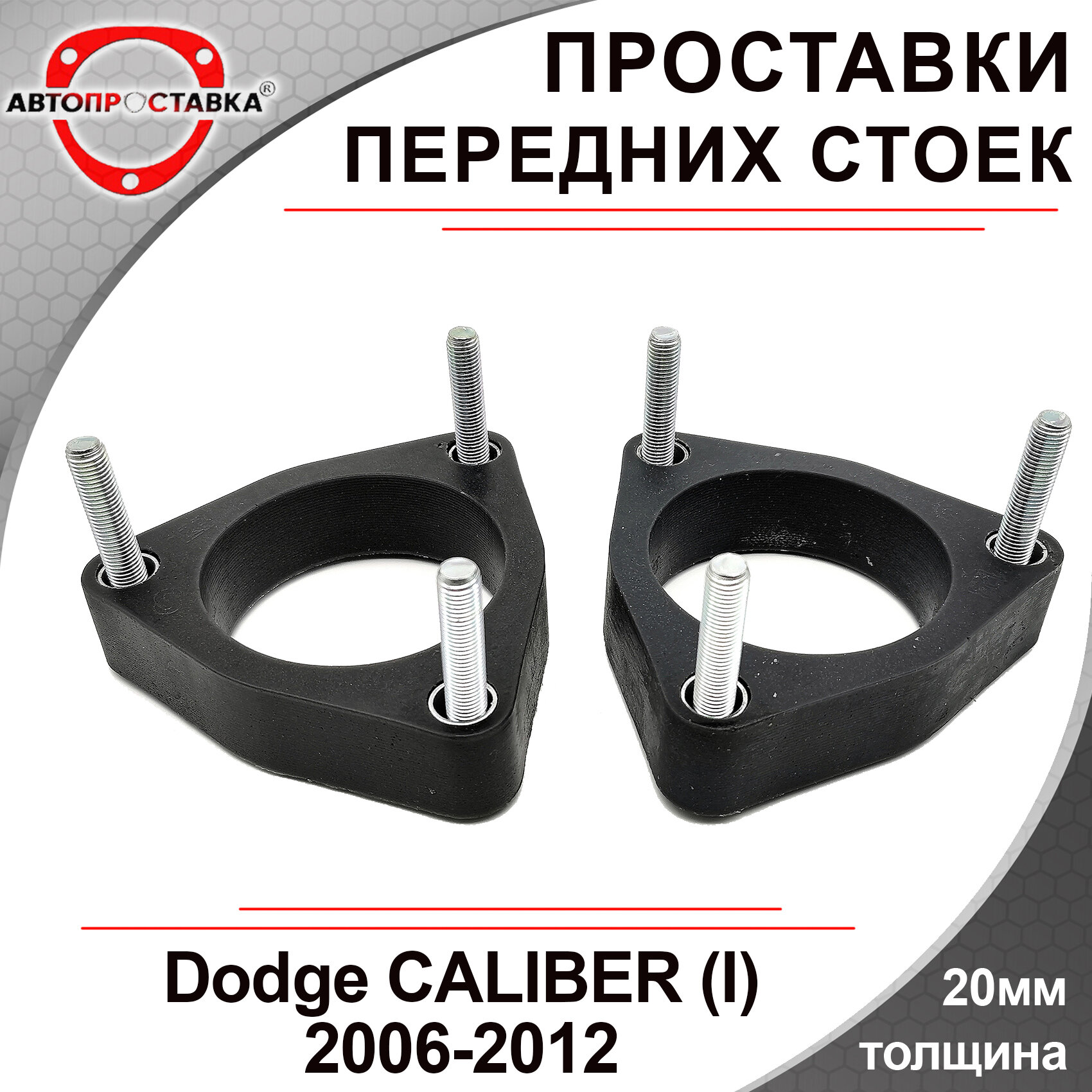 Проставки передних стоек 20мм для Dodge CALIBER, (I), 2006-2012, полиуретан, в комплекте 2шт / Автопроставка