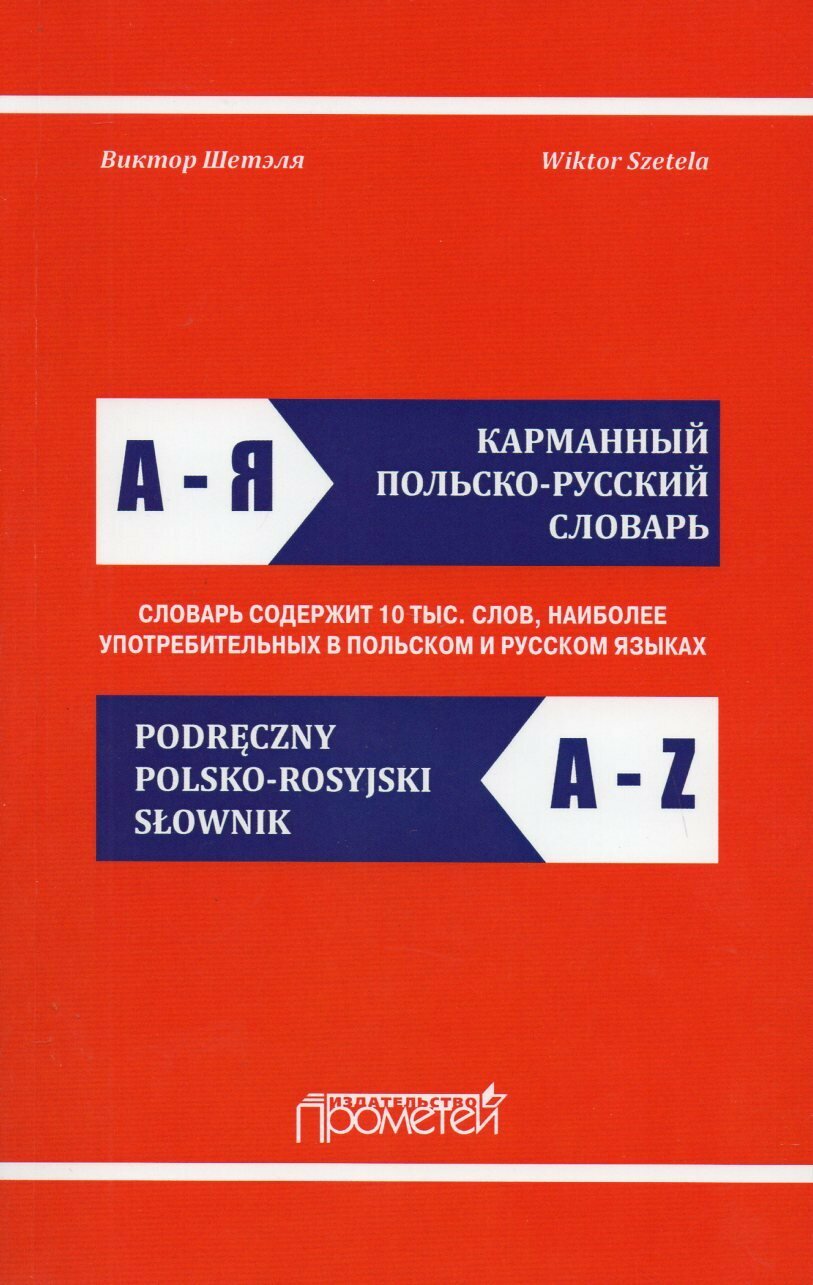 Карманный польско-русский словарь
