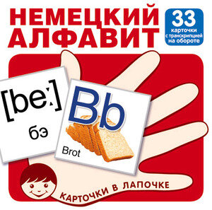 НаглядныеПособия Немецкий алфавит с транскрипцией. Комплект карточек (33шт.), (Сфера)