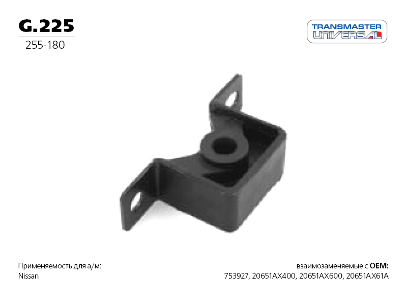 Transmaster G.225 подвес резиновый глушителя 85049