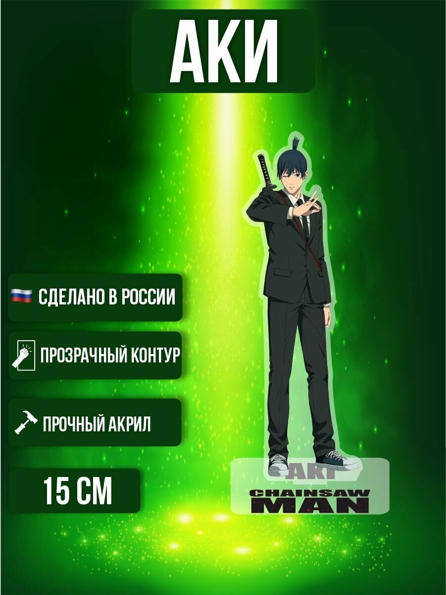 Акриловая фигурка декоративная / статуэтки для интерьера Человек-бензопила Chainsaw man Аки Аниме
