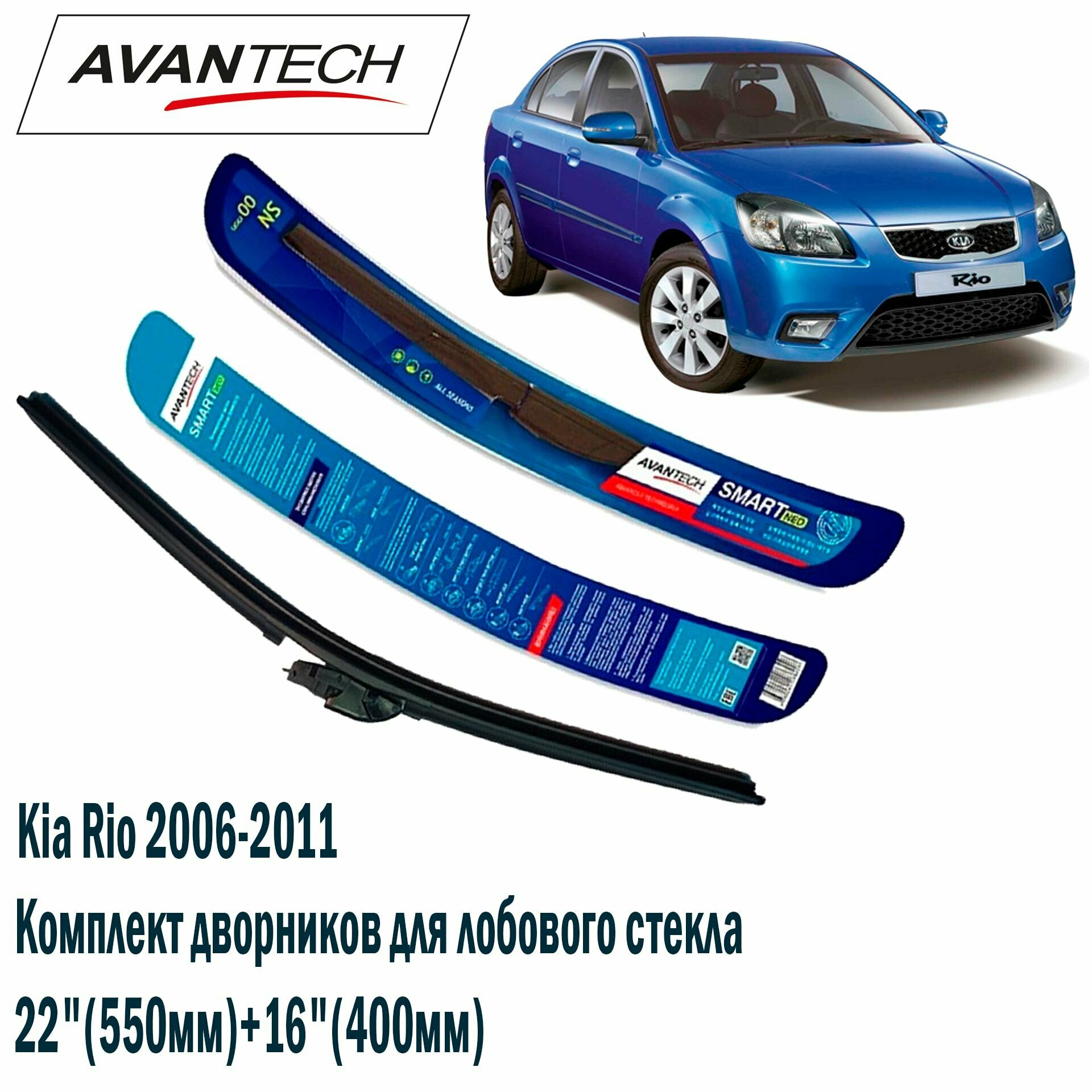 Щетки стеклоочистителя 550 400 бескаркасные комплект 2шт. Avantech SN-22_SN-16