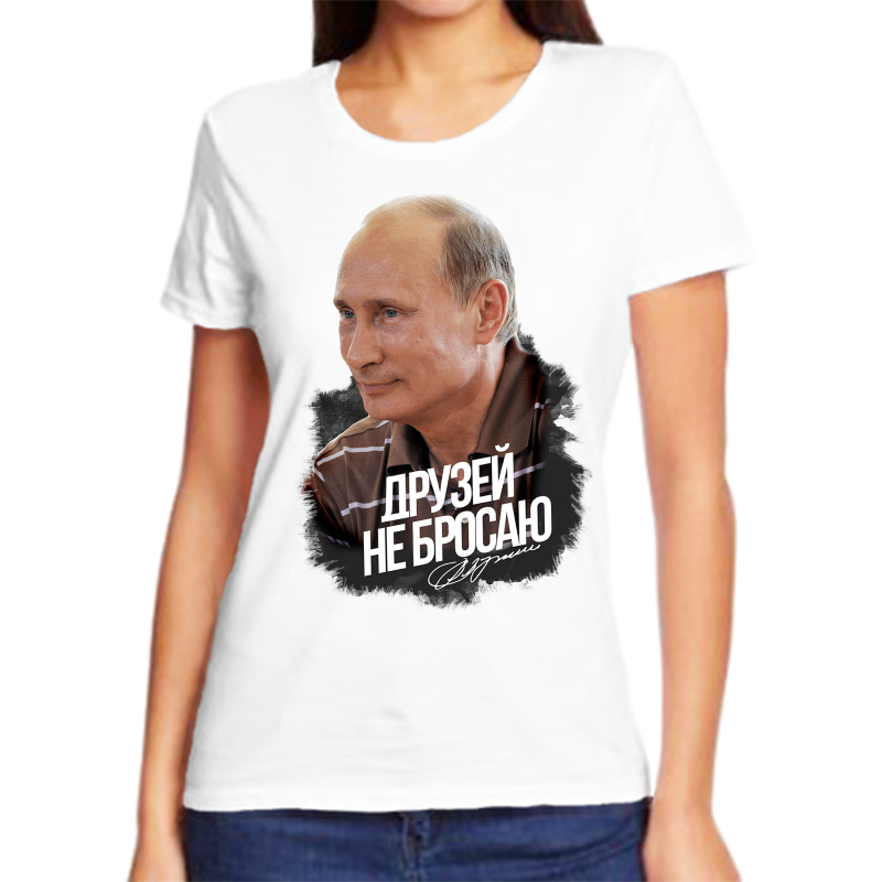 Футболка с Путиным друзей не бросаю