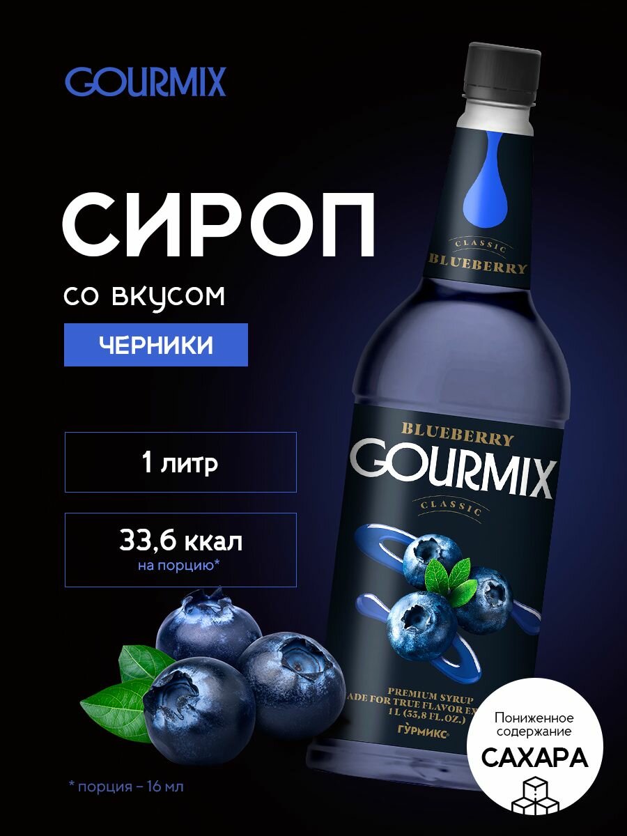 Сироп для кофе, чая, коктейлей Черника Gourmix 1л