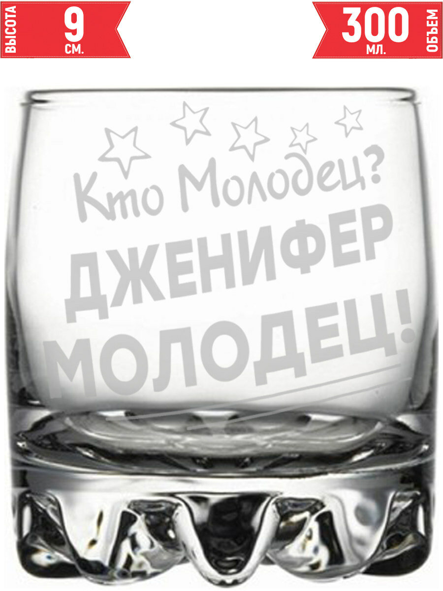 Стакан под виски Кто молодец? Дженифер Молодец! - 305 мл.