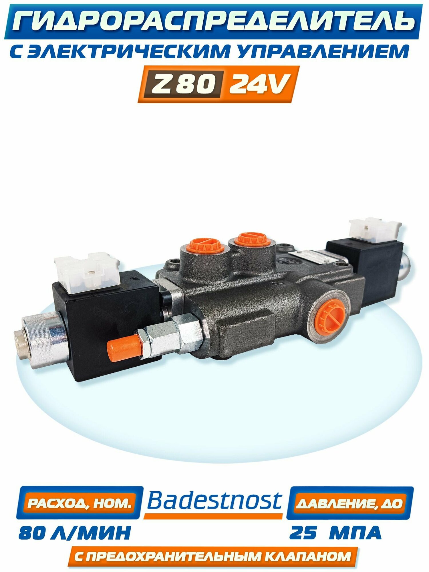 Гидрораспределитель Z80 A ES3 24 вольт, фирмы "Badestnost" Болгария. 80 литров в минуту.