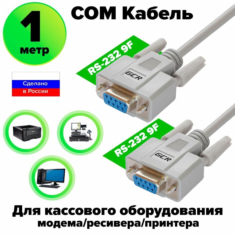 Модемный кабель GCR RS-232 COM DB9F/DB9F для модема ресивера серый